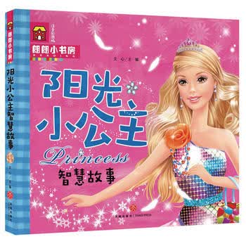 阳光小公主智慧故事