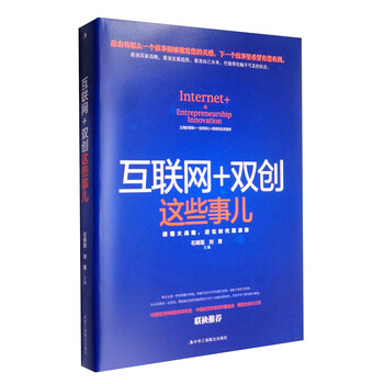 正版书籍 互联网+双创这些事9787515818610