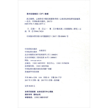 滇之锦绣9787506685771中国标准