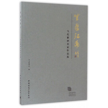 紫蕴江南：当代紫砂名家作品选
