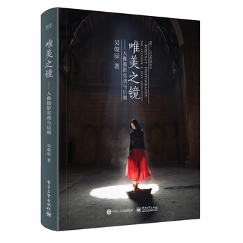唯美之镜：人像摄影实战与后期（全彩）