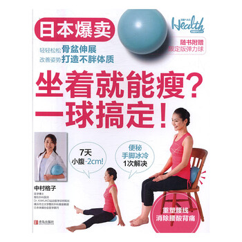 坐着就能瘦？：一球搞定！ 健身与保健 李军[等]译 青岛出版社 9787555250128