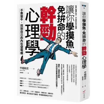 讓你學摸魚、免拚命的幹勁心理學: 不靠蠻牛, 找到自己的內在發電機
