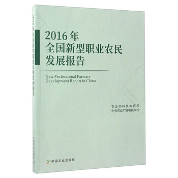 2016年全国新型职业农民发展报告