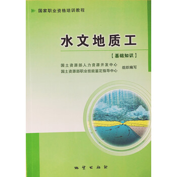 水文地质工【基础知识】9787116096080