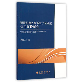 租赁和商务服务业小企业的信用评价研究