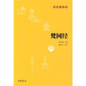 梵网经佛教十三经