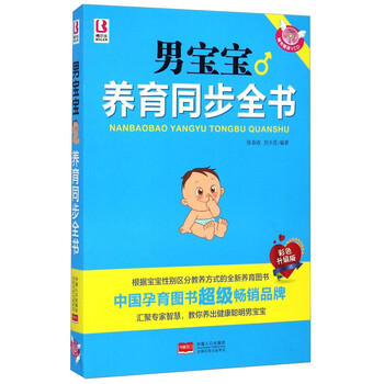 正版 男宝宝养育同步全书 9787510127861