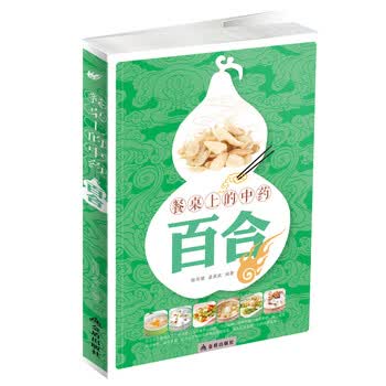   餐桌上的中药 百合9787508296500金盾