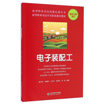 新型职业农民技能培训丛书：电子装配工