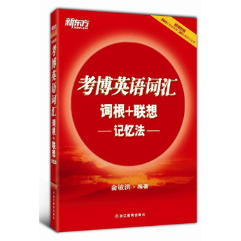 【正版新书】考博英语词汇词根+联想记忆法-超值附赠200元体验网课/30元报名代金券   97875