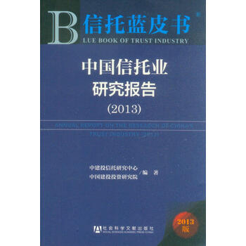 中国信托业研究报告9787509750414社会科学文献
