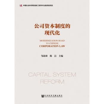公司资本制度的现代化