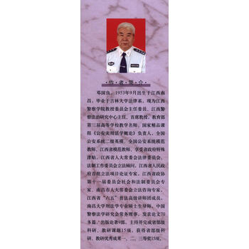 【正版新书】程序的魅力：警察行政执法程序规则研究   9787565320224