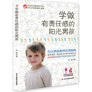 学做有责任感的阳光男孩9787515811048