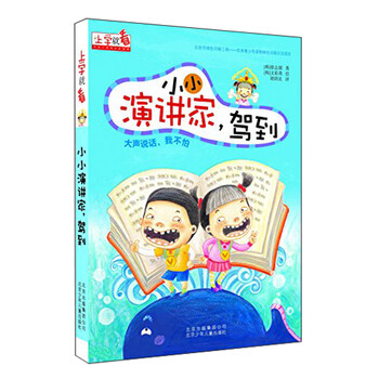 上学就看 小小演讲家，驾到