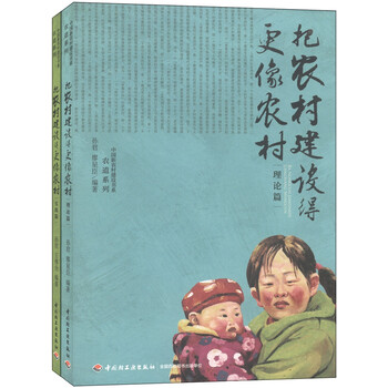 中国新农村建设书系·农道系列：把农村建设得更像农村（理论篇·实践篇 套装共2册）