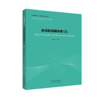 热词新语翻译谭(五)