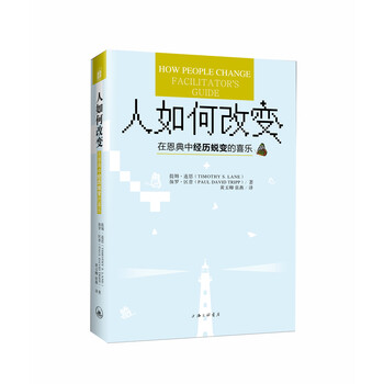 人如何改变 —— 在恩典中经历蜕变的喜乐 人如何改变