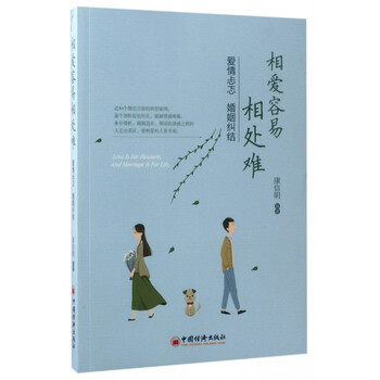 相爱容易相处难(爱情忐忑婚姻纠结)