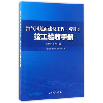 油气田地面建设工程（项目）竣工验收手册（2017年修订版）