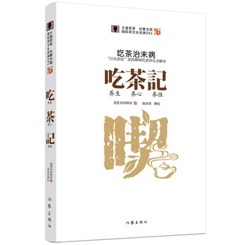 吃茶记 [日] 荣西禅师 文化 民俗文化 作家出版社旗舰店