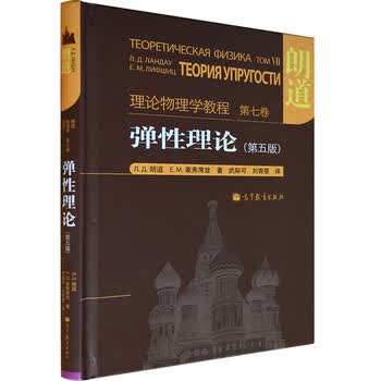 理论物理学教程·第7卷：弹性理论（第5版）