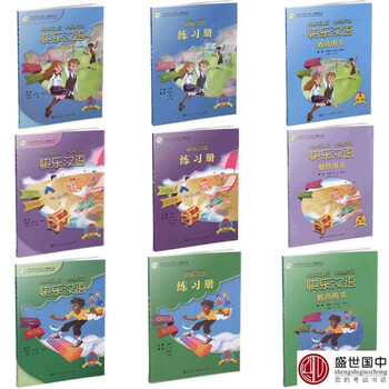 快乐汉语 1.2.3第一二三册 【学生用书+练习册+教师用书】全套9册英语版第二版