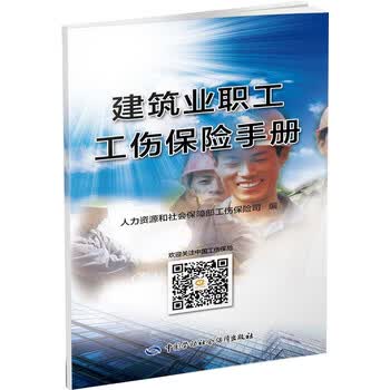 建筑业职工工伤保险手册