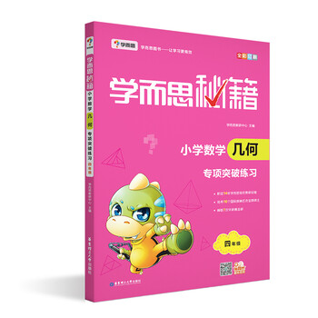 学而思秘籍 小学数学几何专项突破练习（新版） 四年级适用