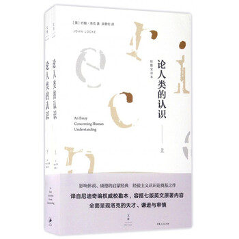 论人类的认识(上下校勘全译本)