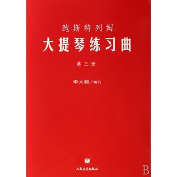 鲍斯特列姆大提琴练习曲 第三册