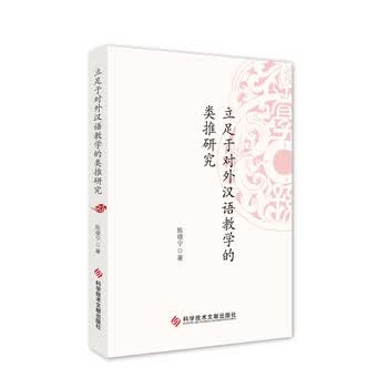 立足于对外汉语教学的类推研究