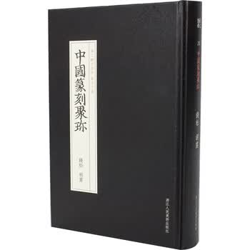 中国篆刻聚珍第二辑名家印：第十三卷 钱松胡震