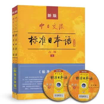 正版 新版中日交流标准~~语-高级-(含上.下册及光盘两张) 9787107243561