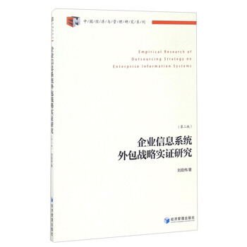 企业信息系统外包战略实证研究