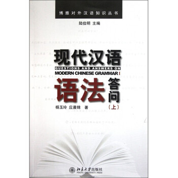 现代汉语语法答问(上)/博雅对外汉语知识丛书
