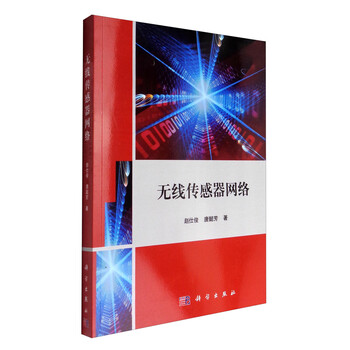 {正版新书}无线传感器网络9787030368669