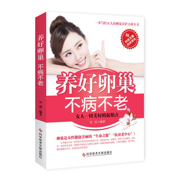 养好卵巢不病不老  正版图书