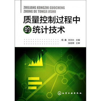 质量控制过程中的统计技术