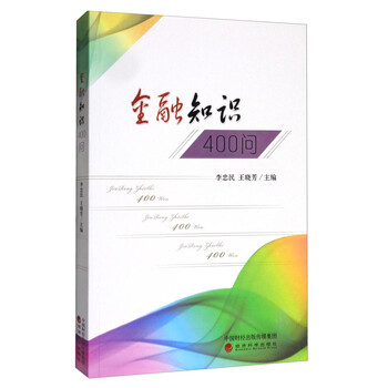 金融知识400问