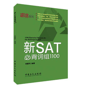 新SAT*词组1100/书籍/外语学*它英语考试