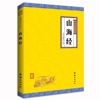 中华经典藏书谦德国学文库 山海经