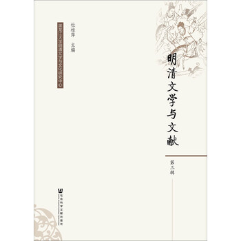 明清文学与文献（第三辑）
