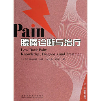 腰痛诊断与治疗