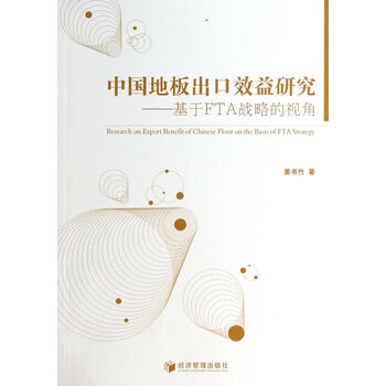 中国地板出口效益研究--基于FTA战略的视角