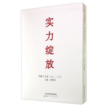 实力绽放：书画十大家（套装上下册）