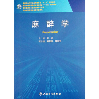 麻醉学/ 专科医师核心能力提升导引丛书