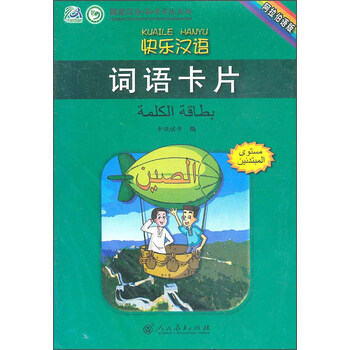 快乐汉语词语卡片（阿拉伯语版）