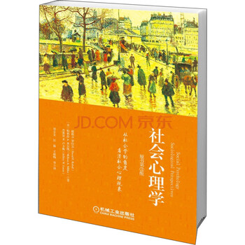 {正版新书}社会心理学9787111486374